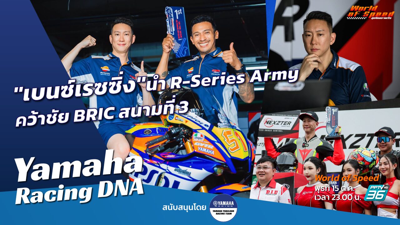Yamaha Racing DNA : "เบนซ์เรซซิ่ง" นำ R-Series Army คว้าชัย BRIC สนามที่ 3 - Tonkit360