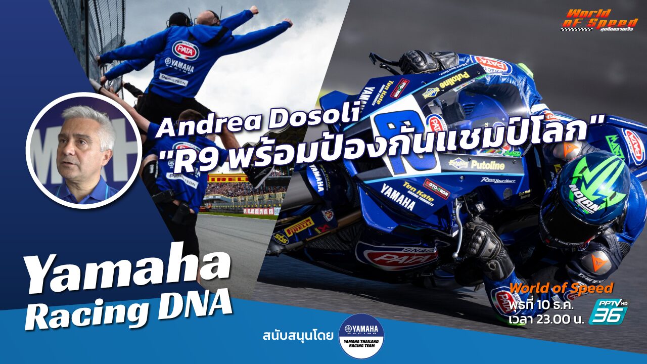 Yamaha Racing DNA : Andrea Dosoli "R9 พร้อมป้องกันแชมป์โลก" - Tonkit360