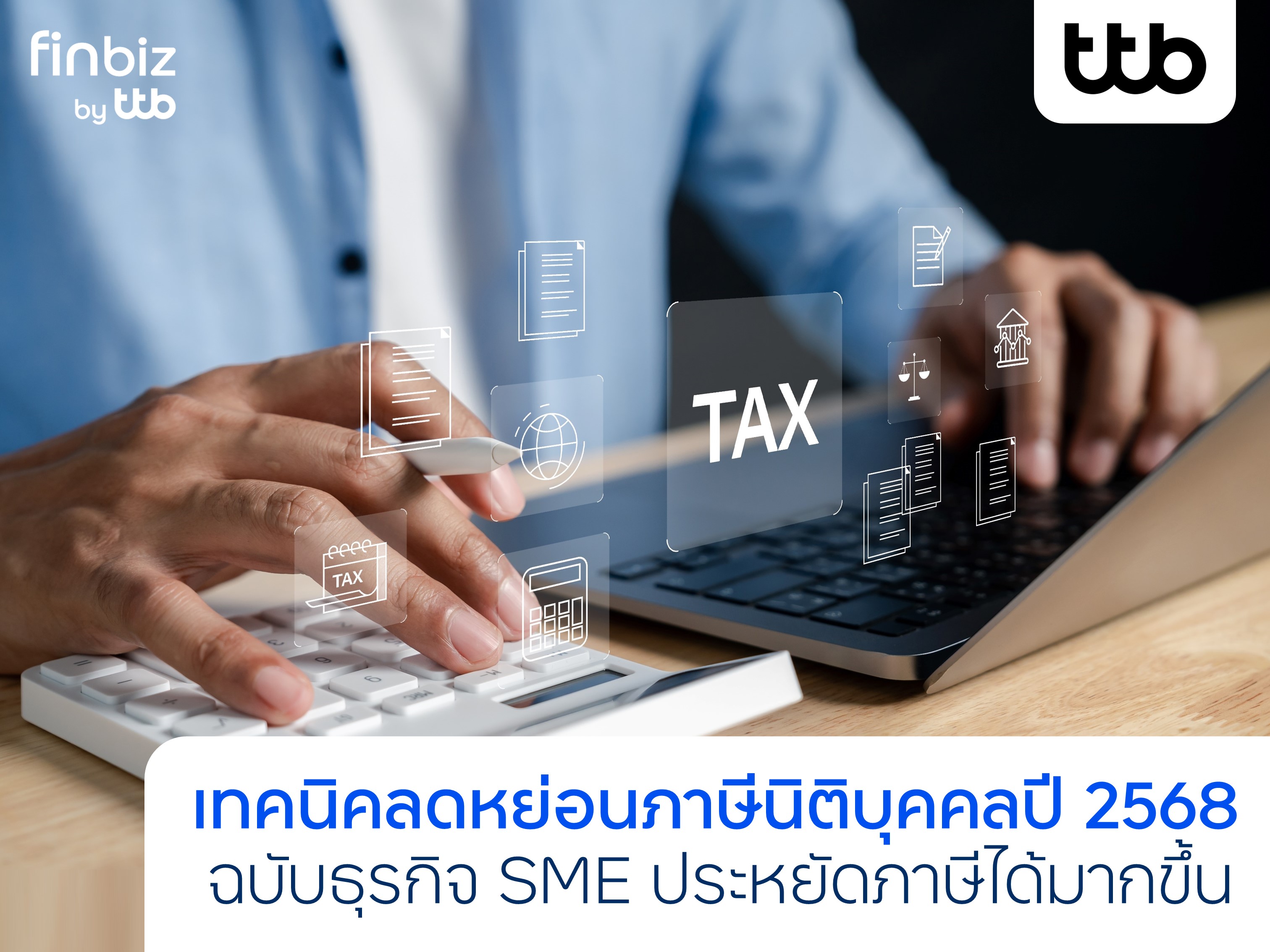 finbiz by ttb แนะเทคนิคลดหย่อนภาษีนิติบุคคล SME ปี 2568 - Tonkit360